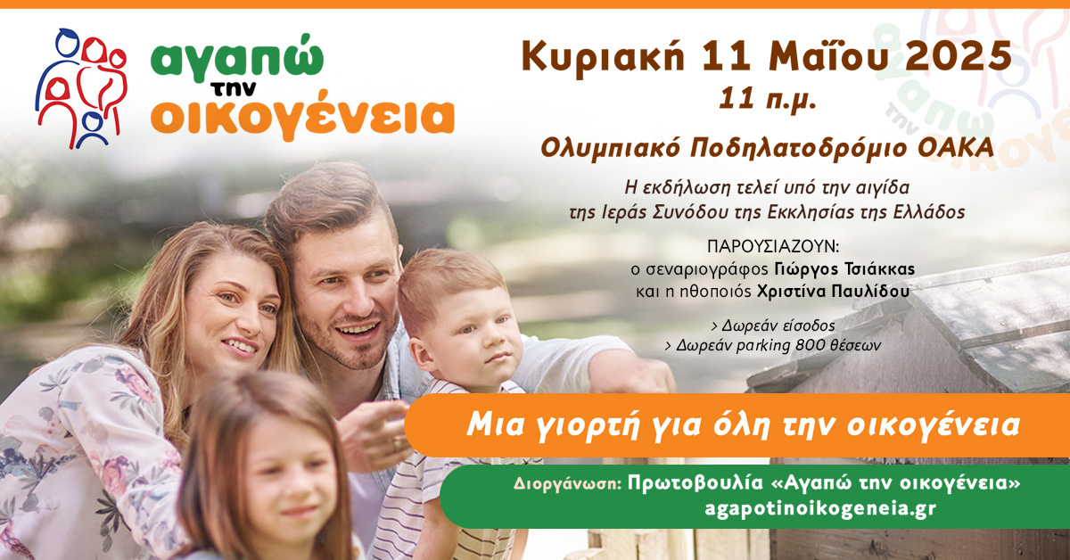 Αγαπώ την Οικογένεια